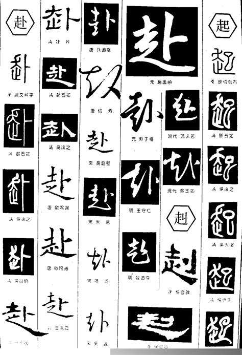 赴赳起 字体设计 字体转换器