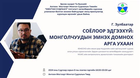 Судлаач Г ЗУЛБААТАР уригдаж СОЁЛООР ЭДГЭЭХҮЙ МОНГОЛЧУУДЫН ЭМНЭХ ДОМНОХ АРГА УХААН сэдвээр