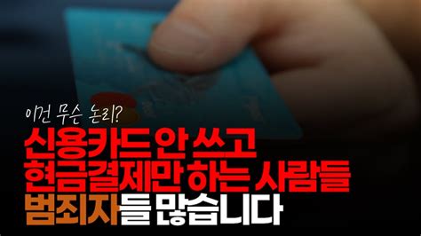 시청자댓글 어이없음주의 현금 결제만 하는 사람들 범죄자들 많습니다 또 다른 형태 결벽증입니다 Youtube