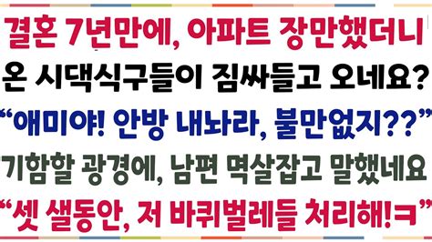반전신청사연 7년만에 아파트당첨돼 입주하니온 시댁식구들이 짐싸들고 오네요 애미야 안방비워라 불만없지 그 즉시 남편한테 이혼통보하니 신청사연 사이다썰 사연