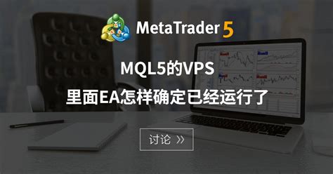 Mql5的vps 里面ea怎样确定已经运行了 Ea和自动交易 Mql5 算法交易论坛