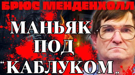 БОЯЛСЯ ЖЕНУ и мстил всем женщинам. Маньяк Менденхолл - YouTube