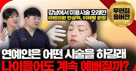 [영상]강남 미용의사가 말하는 연예인 시술의 모든 것[의사결정]