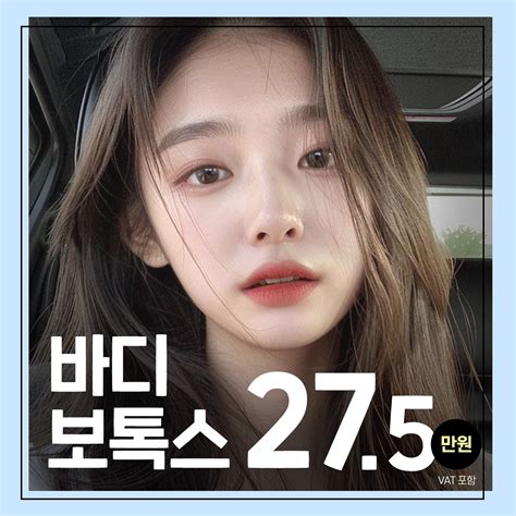 유노 바디보톡스 할인 가격 후기 전후 효과 정보 By 유노성형외과 여신티켓 국내 1등 피부과 성형외과 플랫폼