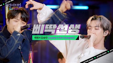 풀밴드 라이브로 제대로 🔥흥 폭발🔥한 래원layonex김승민kim Seungmin의 삐딱선생 비긴어게인 애프터다크