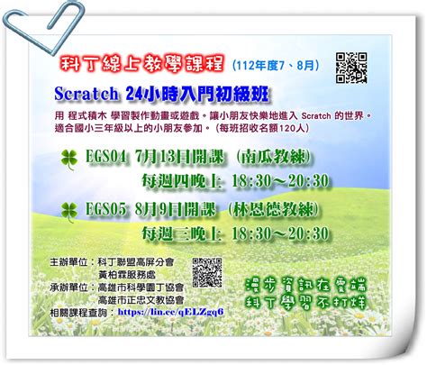 科丁聯盟協會 💥💥 7、8月份科丁免費 Scratch 初級 24小時長期班 來了 💥💥 🔶 用 程式積木