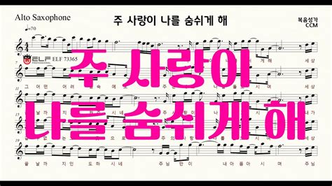 주 사랑이 나를 숨쉬게 해 C D Key Ccm 복음성가 Alto Saxophone 앨토색소폰 악보 Ar Mr 은혜로운 찬양 Youtube
