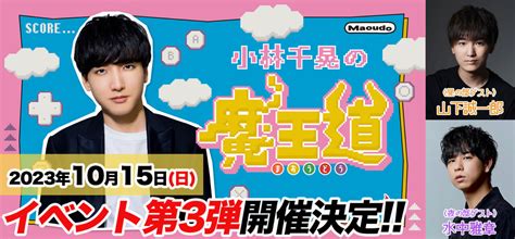 ゲームイベント『小林千晃の魔王道リターンズ』が10月15日（日）開催決定！山下誠一郎さん・水中雅章さんがゲスト出演
