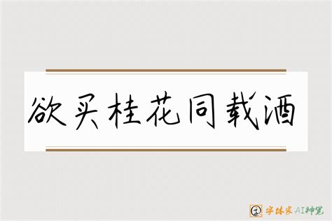 锋凝ai硬笔｜字体家ai神笔 Ai在线造字