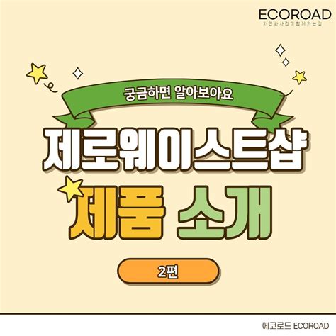 대학생연합환경동아리 에코로드 👣에코로드 제로웨이스트를 찾아가는 길👣 지난번에 올라온