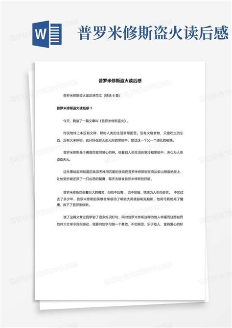普罗米修斯盗火读后感 Word模板下载 编号ldbbeewr 熊猫办公