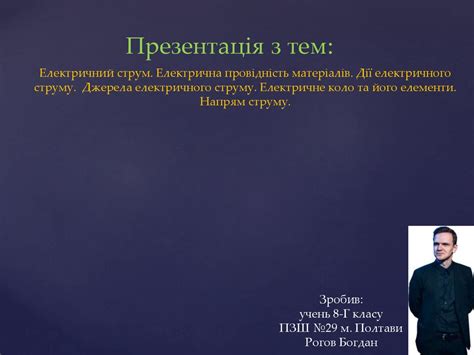 Електричний струм Електрична провідність матеріалів Дії електричного струму презентация онлайн
