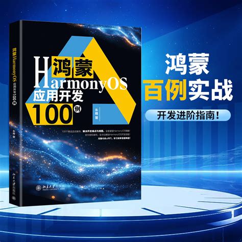 鸿蒙harmonyos应用开发100例实战指南 Csdn博客