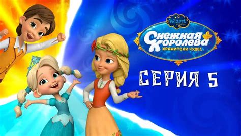 Новая серия №5 Снежная Королева Хранители Чудес Таинственный лес Смотреть онлайн в поиске