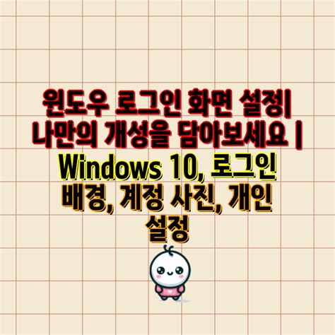 윈도우 로그인 화면 설정 나만의 개성을 담아보세요 Windows 10 로그인 배경 계정 사진 개인 설정 네이버 블로그