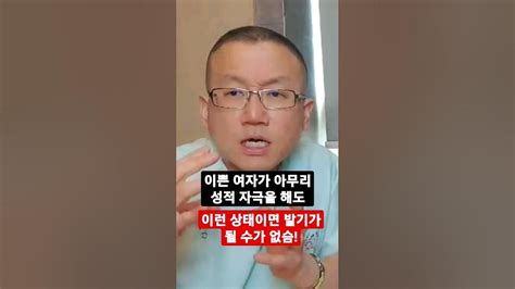 이쁜 여자가 아무리 자극을 해도 남자의 이것이 서 있으면 발기가 될 수가 없다는 사실 [발기부전 닥터코넬] Youtube