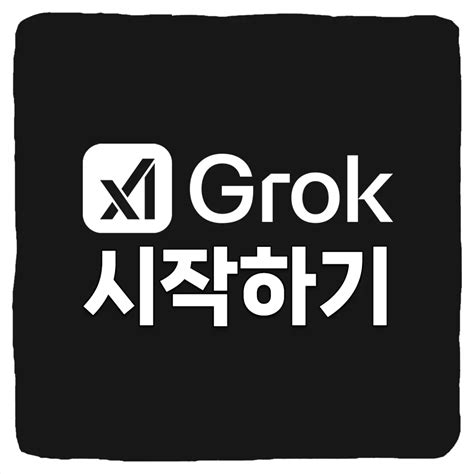 Grok 3 사용법 및 그록 요금제 할인 받는 방법 2025년 테크트렌드