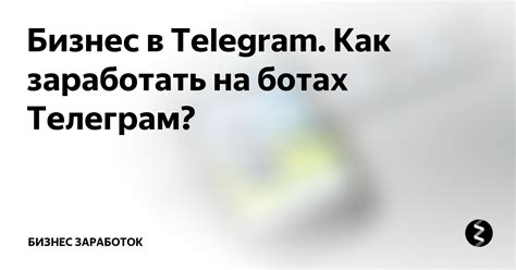 Бизнес в Telegram Как заработать на ботах Телеграм Бизнес инвестиции и политика Дзен