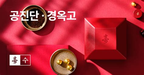 수 壽 공진단 경옥고