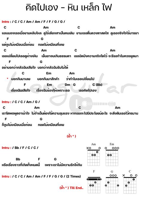 คอร์ดเพลง ไถ่เธอคืนมา ปู พงษ์สิทธิ์ คำภีร์ [คอร์ดเพลงง่ายๆ] Lenguitar
