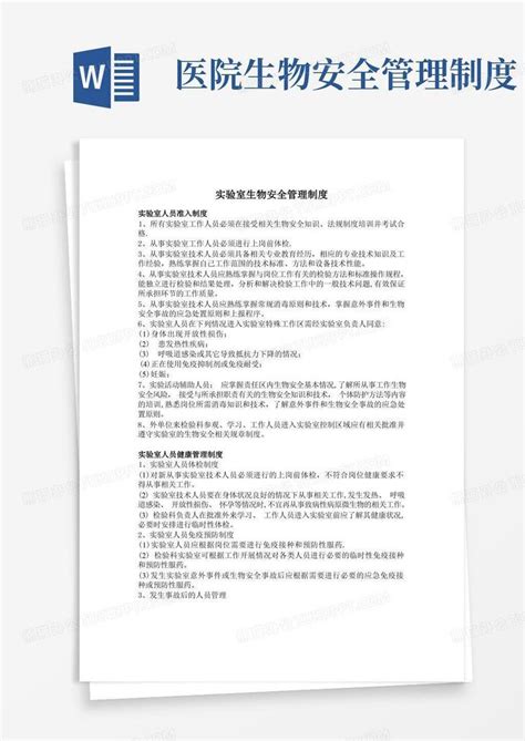 实验室生物安全管理制度Word模板下载 编号qzygoapl 熊猫办公