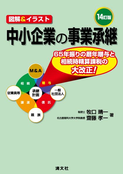中小企業の事業承継 書籍ec 清文社