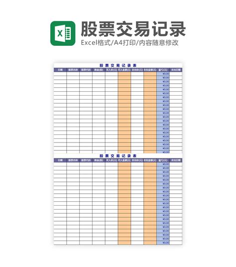 办公模版下载工具 股票交易记录表excel模板下载 Flash中心