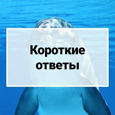 Короткие ответы на греческом