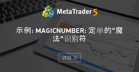 示例 Magicnumber 定单的 魔法 识别符 文章，程序库评论 Mql5 算法交易论坛