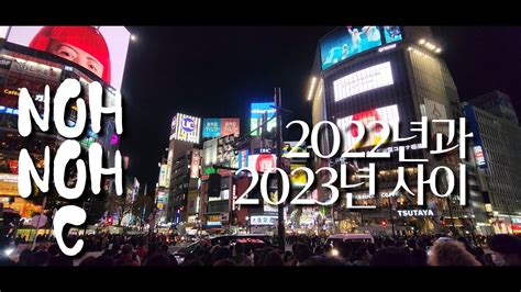 일본 일상 Vlogㅣ 도쿄 10년차 회사원의 일본에서 보내는 연말과 새해 도쿄일루미네이션 오모테산도 잡화구경 토시코시소바오세치 요리 Youtube