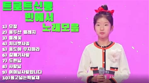 빈예서미스트롯3트로트신동 노래모음~ Youtube
