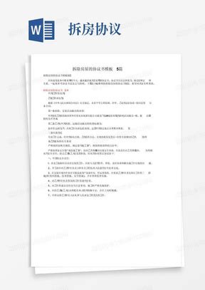 房屋拆除合同协议书Word模板下载 熊猫办公