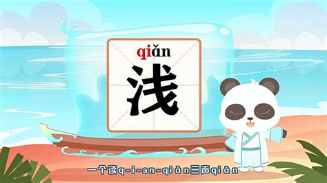 “浅”字的读音、笔顺、释义，以及组词、造句的技巧 母婴育儿 早期教育 好看视频