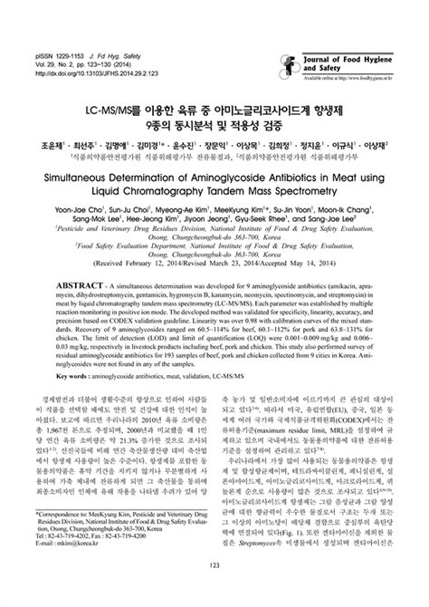 Lc Ms Ms를 이용한 육류 중 아미노글리코사이드계 항생제 9종의 동시분석 및 적용성 검증 Koreascholar