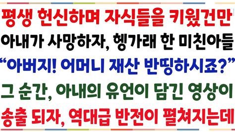반전신청사연평생 헌신하며 자식들 키웠건만 아내가 사망하자 헹가가래 한 아들 아버지 어머니 재산 반띵하시죠그때 아내의 영상이 흘러나오자 신청사연 사이다썰 사연