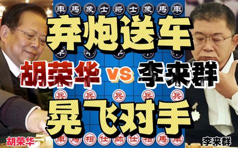 胡荣华vs李来群 连续移形换影晃飞对手 再弃炮弃车一举拿下 四郎讲棋 四郎讲棋 哔哩哔哩视频