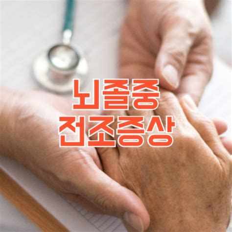 뇌졸중 전조증상 조기발견이 중요