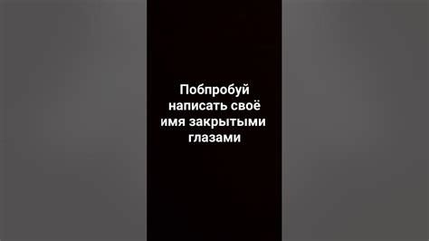 попробуй написать своё имя с закрытыми глазами Youtube