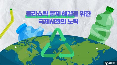 플라스틱 문제 해결을 위한 국제사회의 노력 Gs칼텍스 공식 블로그 미디어허브