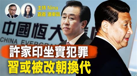 潘東凱：許家印坐實犯罪或涉多項罪名 恆大崩塌｜彭定康斥港府「賣國賊」趕走香港人 籲英國關注黎智英 ｜李家超等緊apec消息｜習近平或將被西方