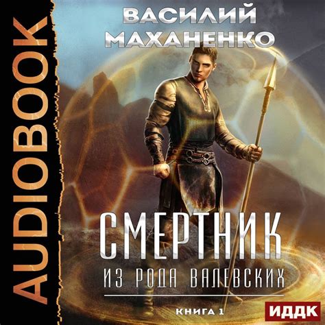 Смертник из рода Валевских Книга 1 Василий Маханенко слушать онлайн или скачать Mp3 на ЛитРес