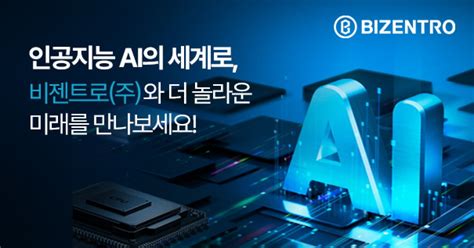 비젠트로㈜ Ai 기반 Saas형 솔루션으로 중소기업도 디지털 전환 선도