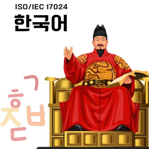 Iso Iec 17024 한국어 초급 올패스국제교육원