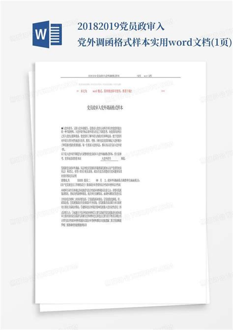 2018 2019 党员政审入党外调函格式样本 实用文档 1页 Word模板下载 编号qejrpxzd 熊猫办公