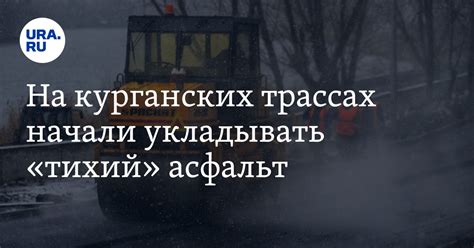 На курганских трассах начали укладывать «тихий асфальт