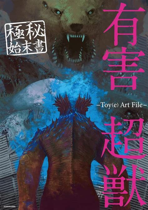 代訂 9784046824776 有害超獸 有害超獣 極秘始末書 Toy e Art File 露天市集 全台最大的網路購物市集