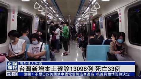 台湾新增本土新冠确诊13098例 死亡33例凤凰网视频凤凰网