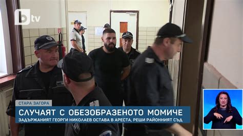 Случаят с обезобразеното момиче Задържаният Георги Николаев остава в ареста БТВ Новините