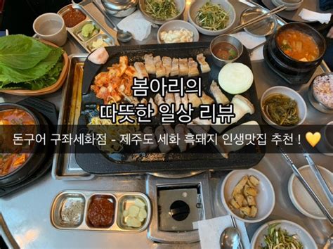 제주도 세화 맛집 돈구어 구좌세화점 제주도 흑돼지 오겹살 점심특선 메뉴 추천 💛 네이버 블로그