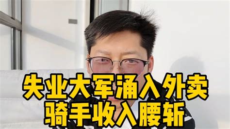 失业大军涌入外卖 骑手收入腰斩 别着急35岁被优化同学在赶来路上 哔哩哔哩